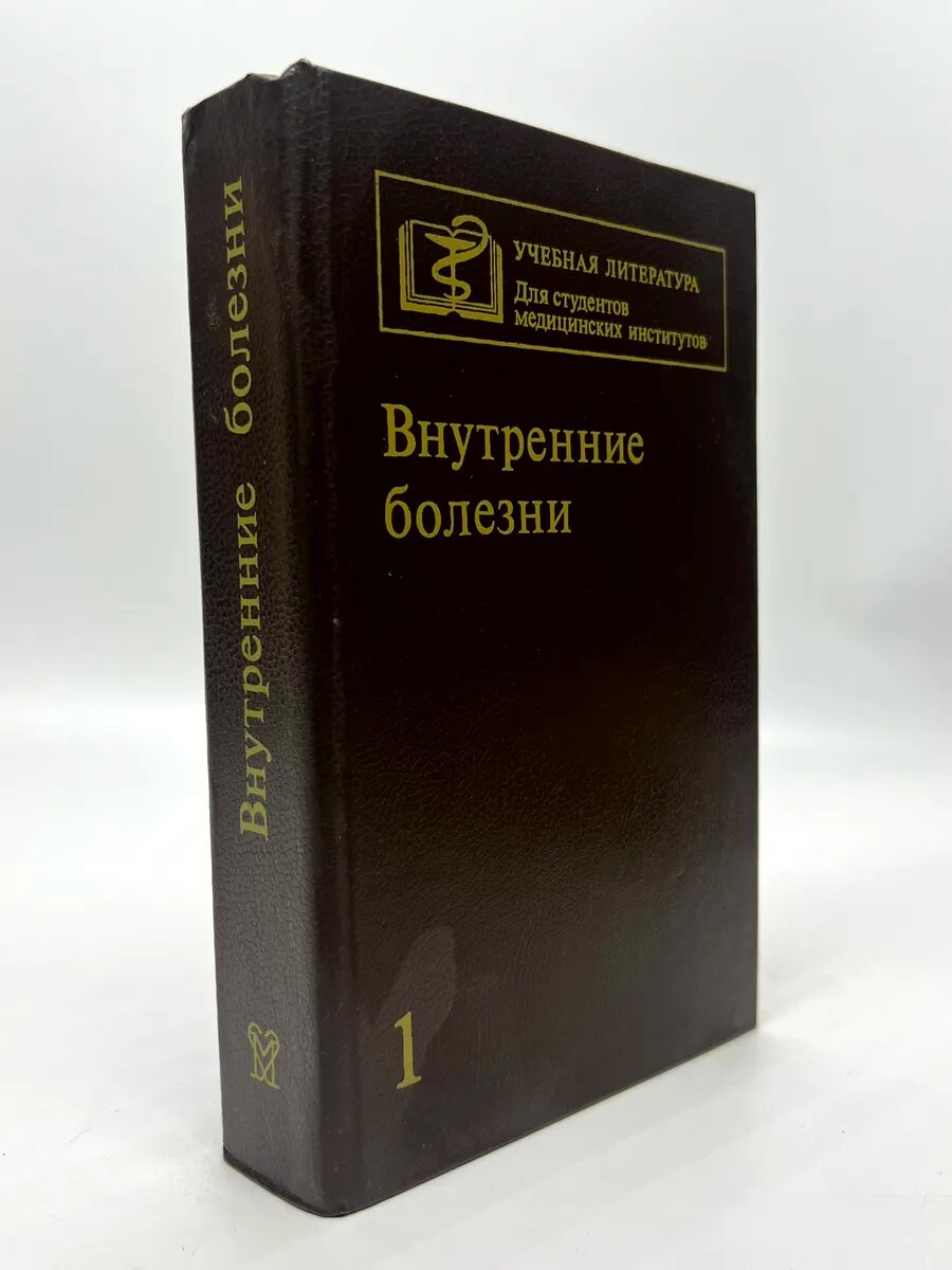 Внутренние болезни