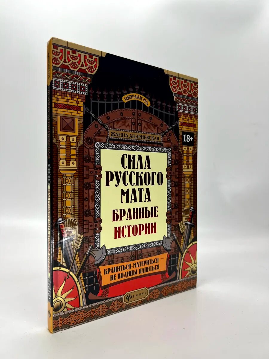 Сила русского мата: бранные истории. 3-е изд