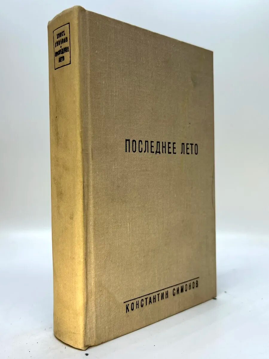 Константин Симонов / Последнее лето / 1971 г. и.