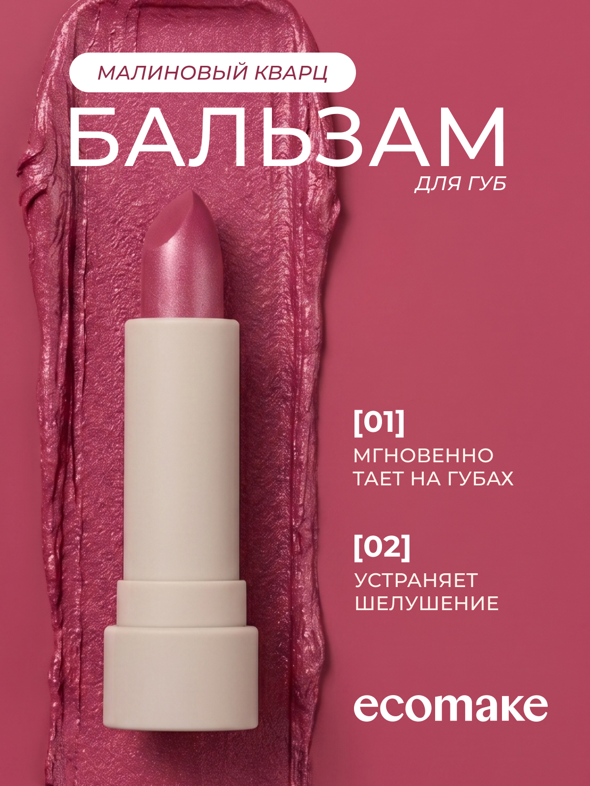 Бальзам для губ Ecomake "Малиновый кварц", 10 мл, оттеночный, увлажняющий