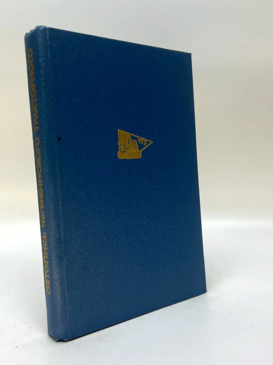 Летопись Челябинского тракторного. 1945-1980 . . Комаров Лео