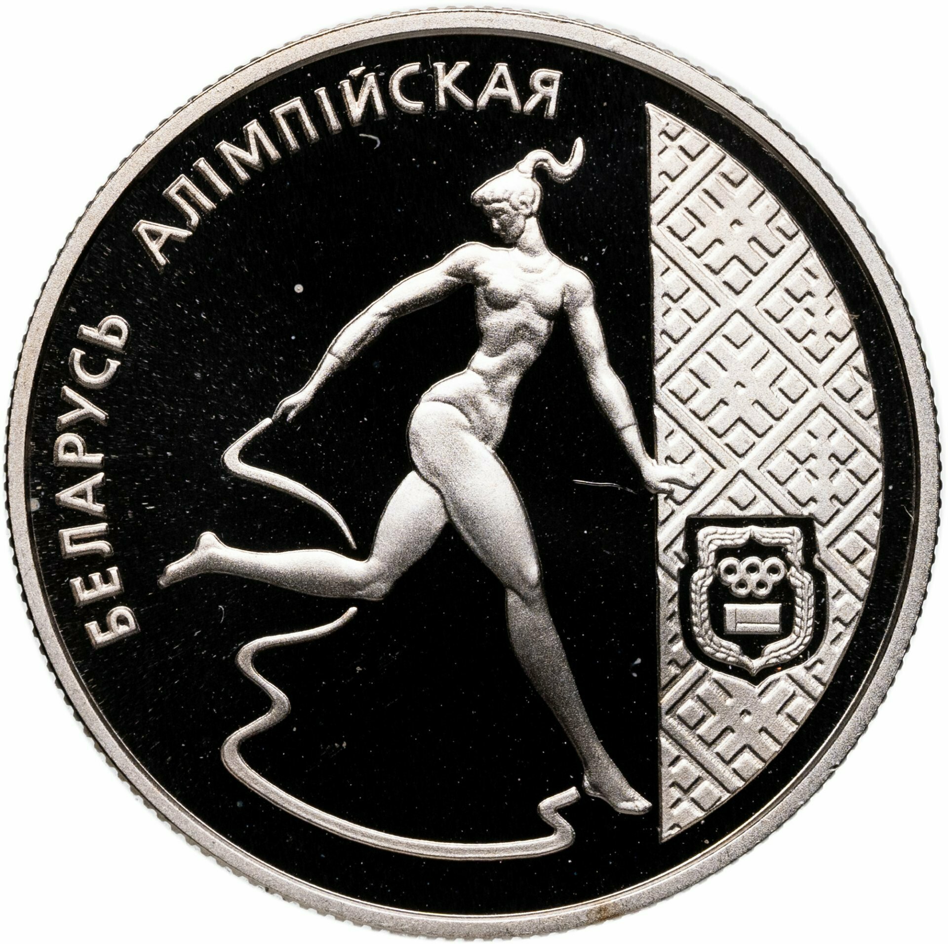 Беларусь 1 рубль 1996 "Беларусь Олимпийская - Художественная гимнастика", Мельхиор медь-никель, в сохранности Proof