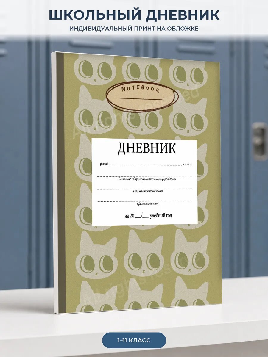 Школьный дневник с милыми котиками