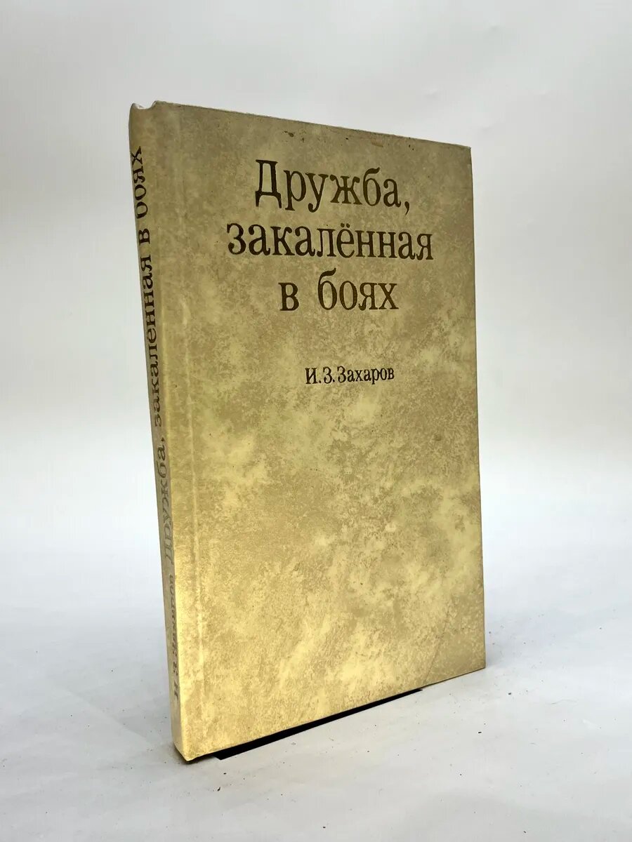 Дружба Закалённая В Боях Захаров