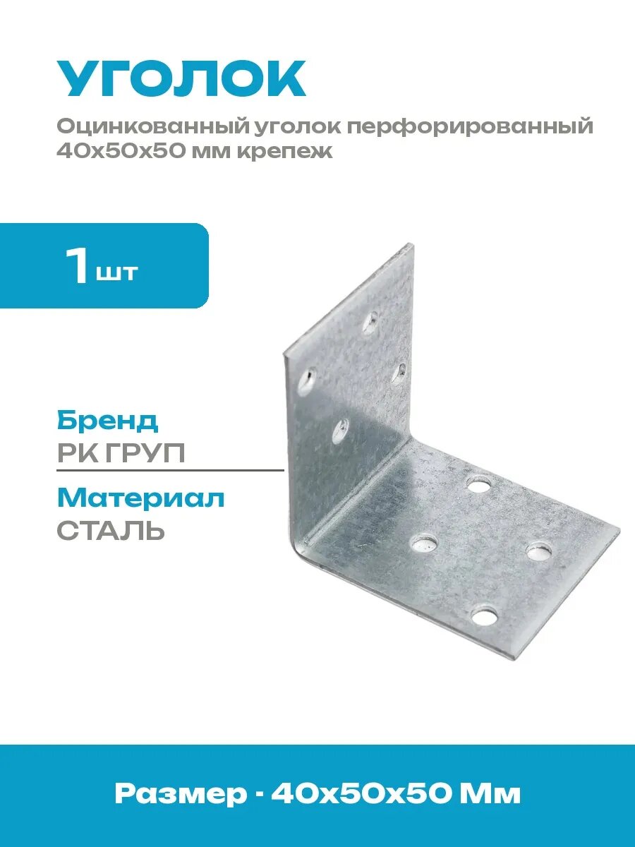 Уголок монтажный перфорированный равносторонний 40x50x50 мм