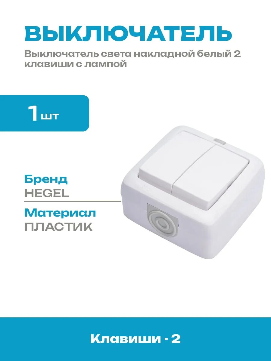 Выключатель открытого монтажа двухклавишный с подсветкой