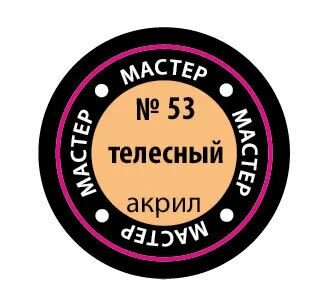 Акриловая краска телесная, 12 мл