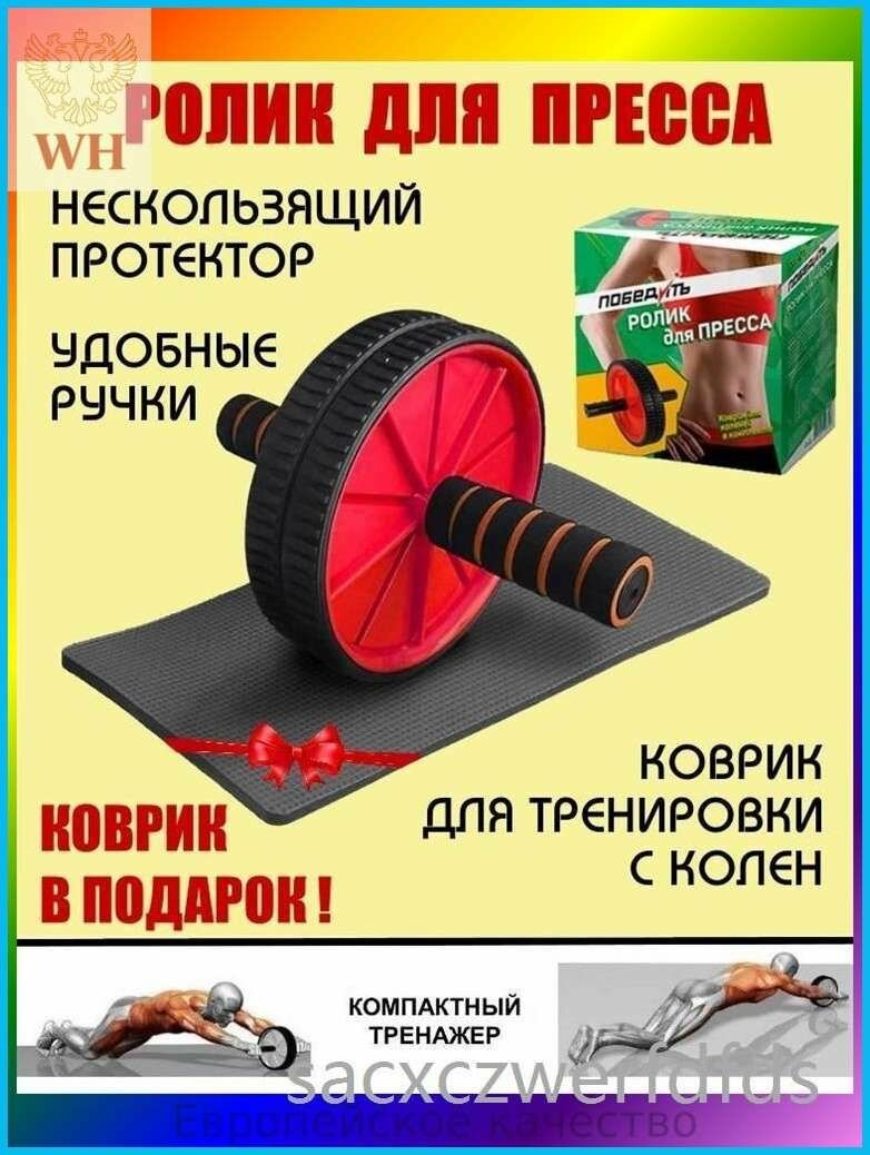 Ролик для пресса Победитъ Roller Press PW-02 (ролик + коврик под колени)