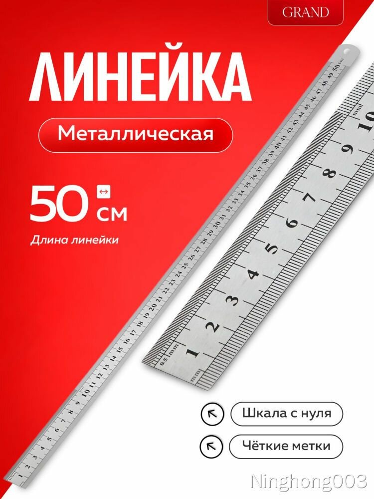 Линейка металлическая GRAND 50 см, шкала с нуля, чёткие метки, для школы и офиса