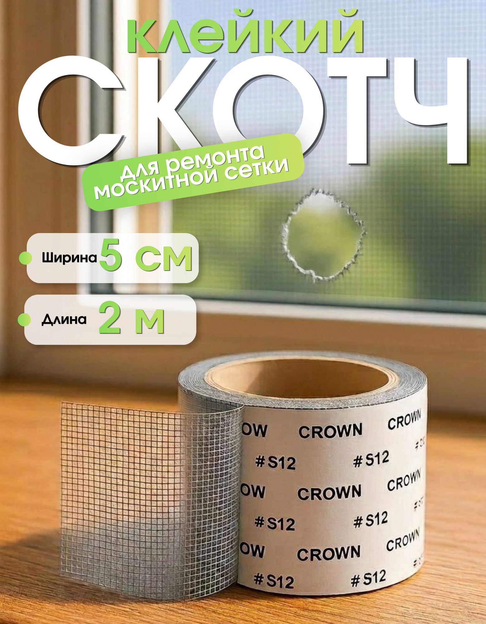 Скотч для ремонта москитной сетки, ширина 5см, длина 2м, для окон, беседок, дверей