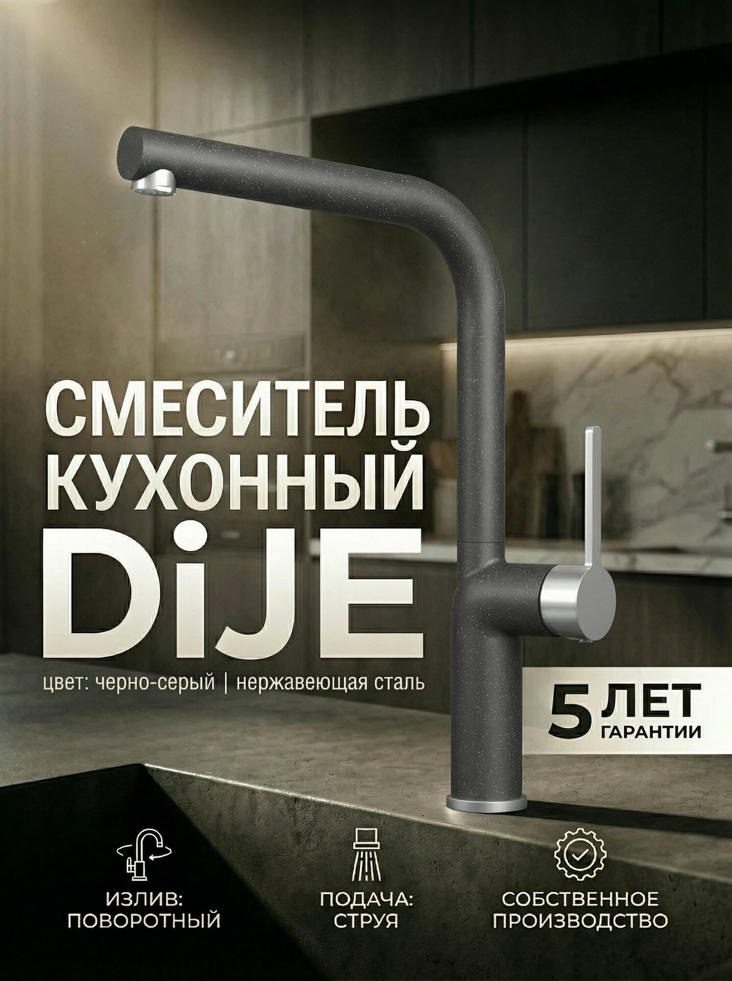 Смеситель кухонный DiJE 7066, черный, нержавеющая сталь