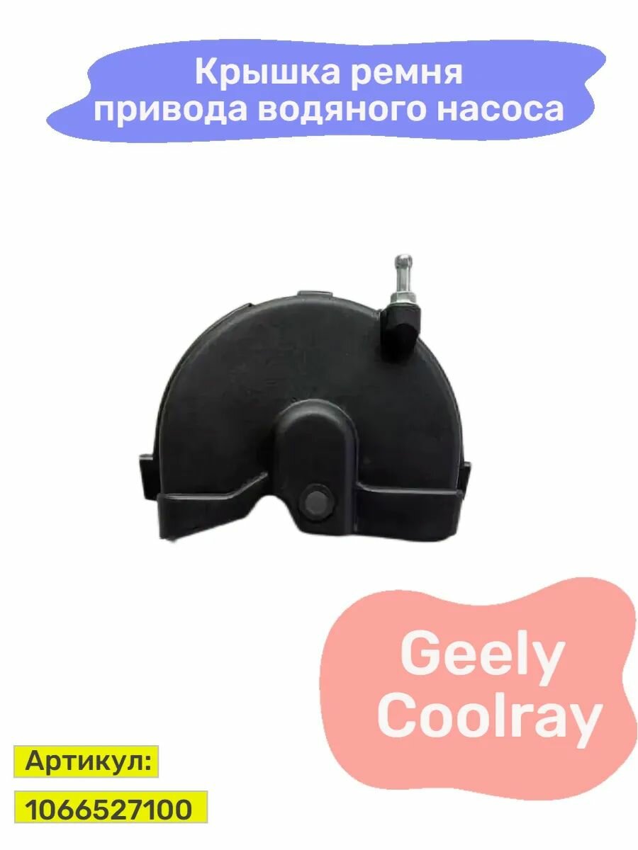 Крышка ремня привода водяного насоса Geely Coolray