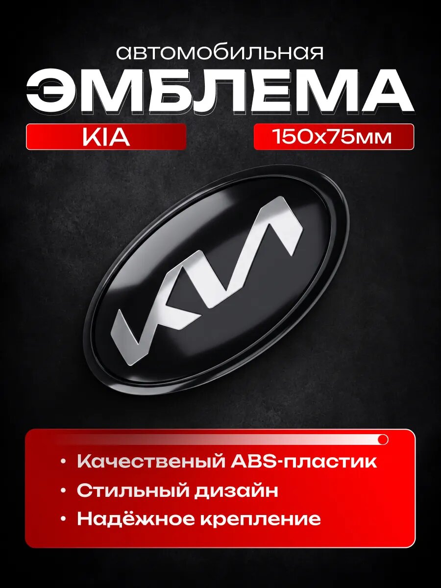 Эмблема Kia 150x75мм черная на капот и багажник