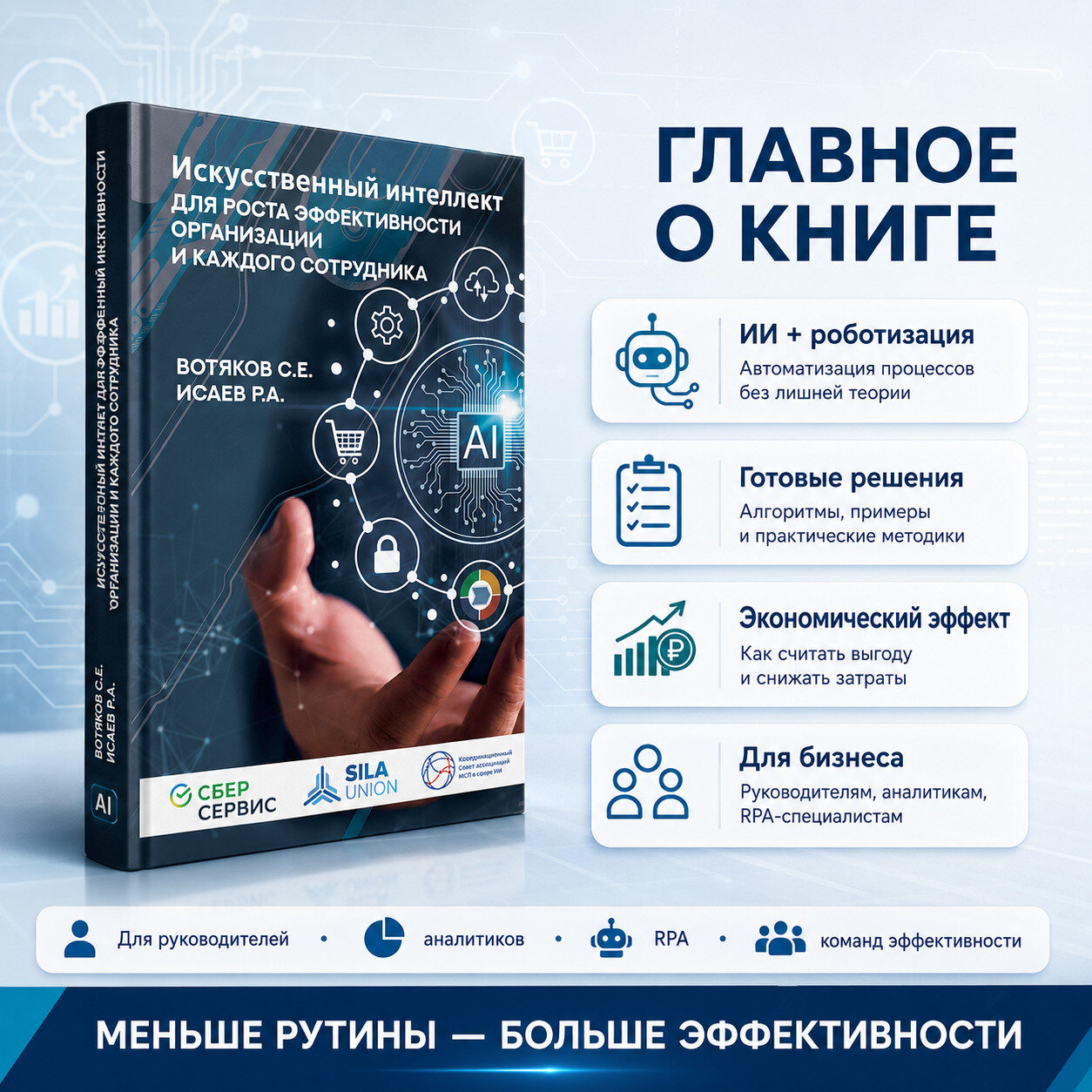Искусственный интеллект для роста эффективности организации и каждого сотрудника. Вотяков С. Е, Исаев Р. А. 2026г, 240с.