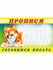 Пропись №6. Готовимся писать