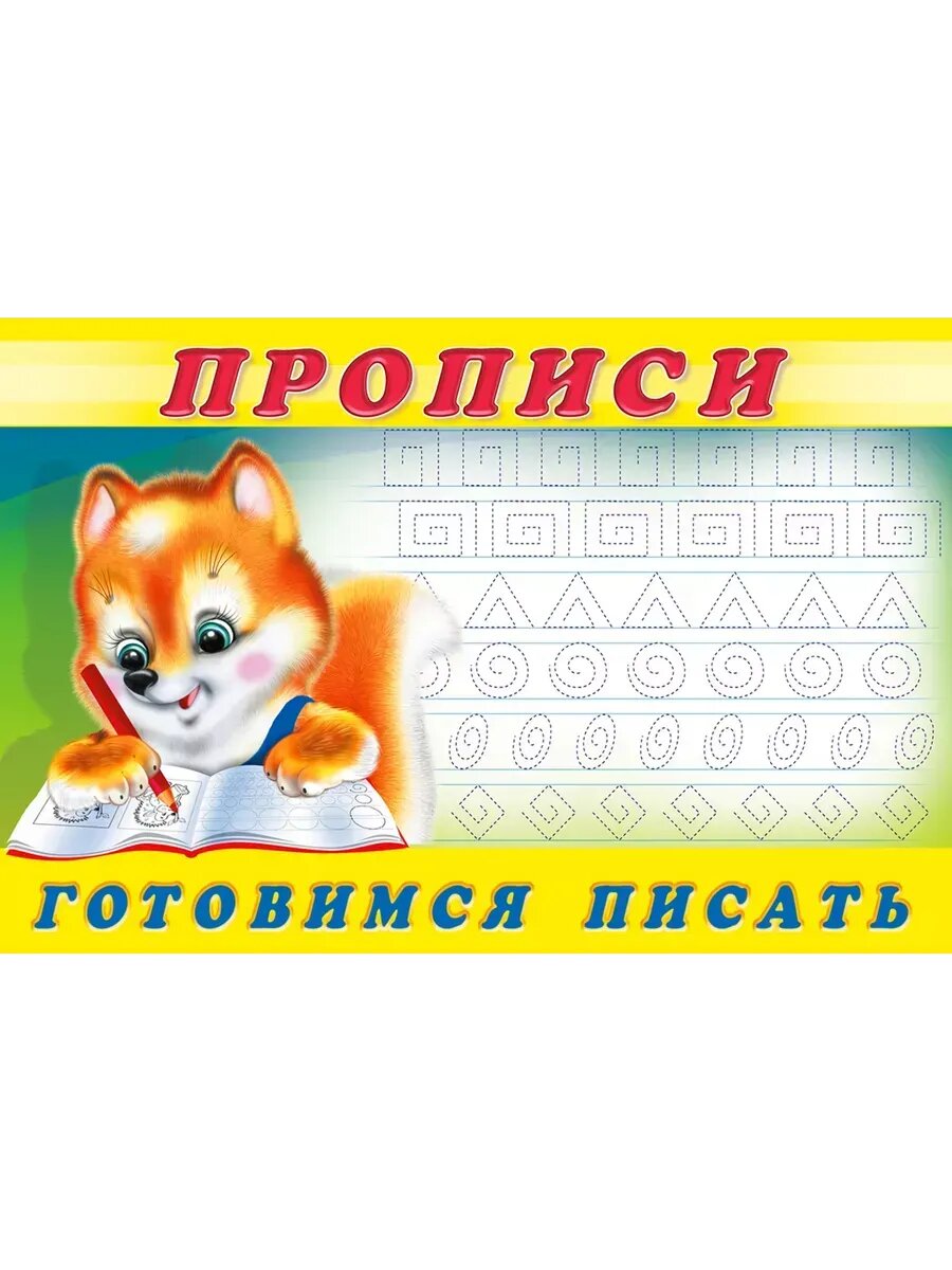 Пропись №6. Готовимся писать