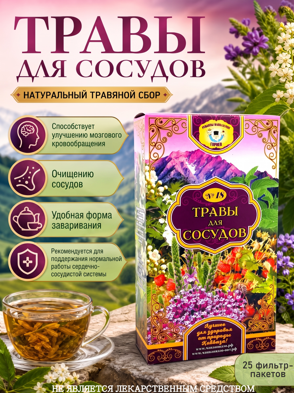 Рецепты Кавказских горцев Травы для сосудов №18, 25 фильтр-пакетиков по 2 г