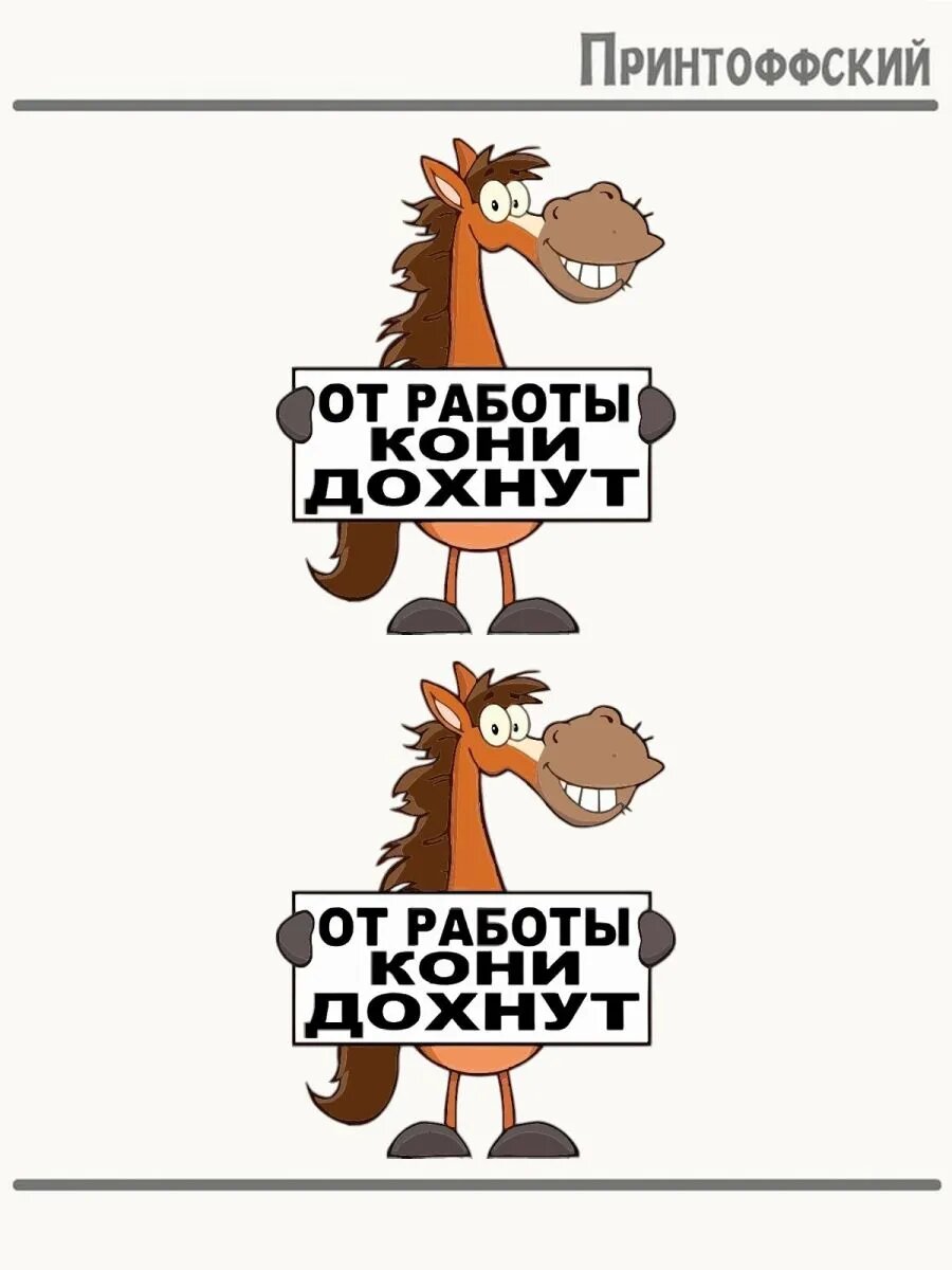 2-е (Две) Термонаклейки от работы кони дохнут