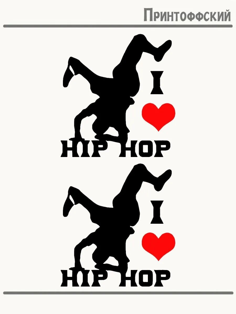 2-е (Две) Термонаклейки люблю hip hop хип хоп