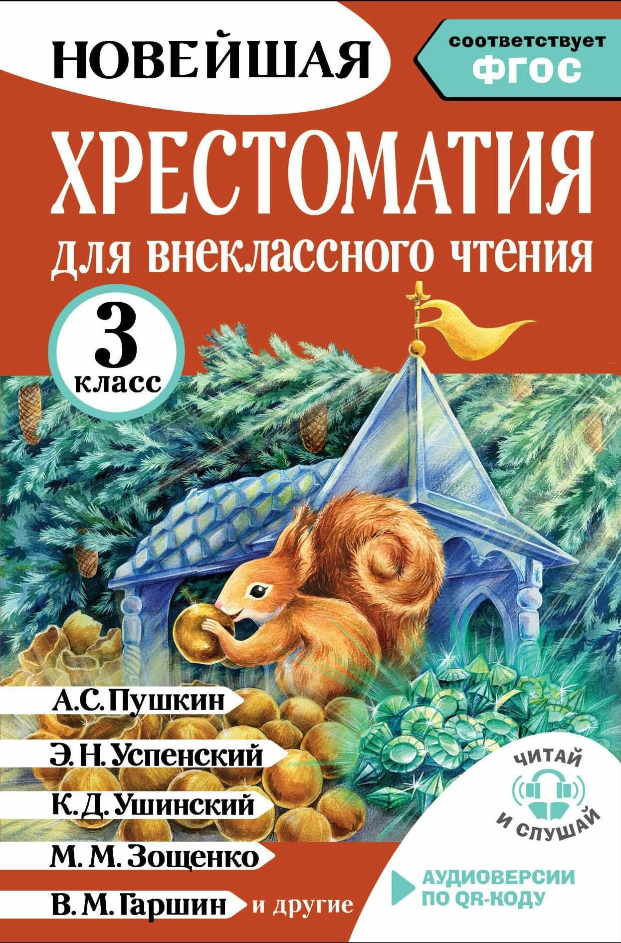 Книга Хрестоматия для внеклассного чтения. 3 класс. Аудиоверсии по QR-коду