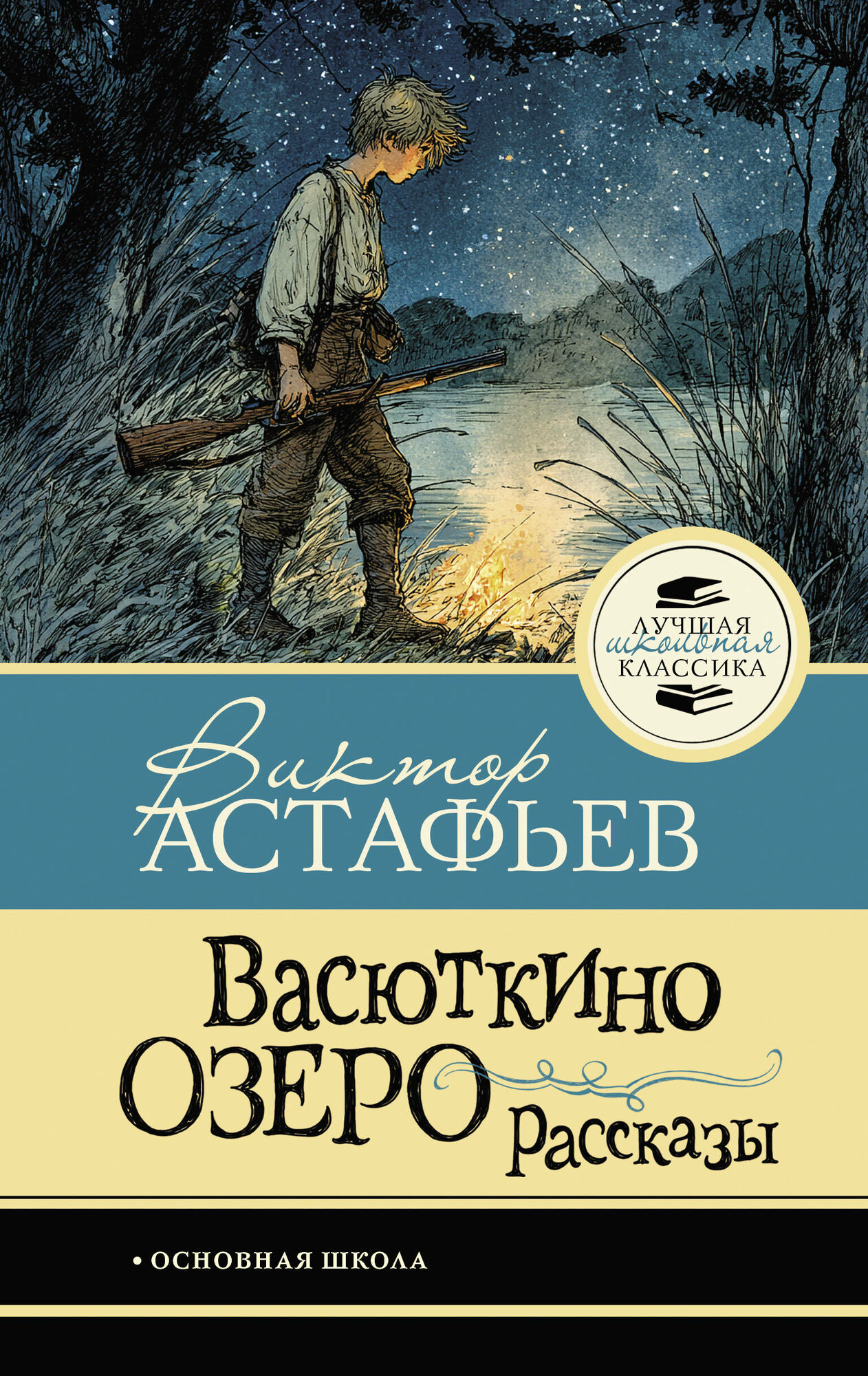 Книга "Васюткино озеро. Рассказы", автор Астафьев В. П, издательство Образовательные проекты