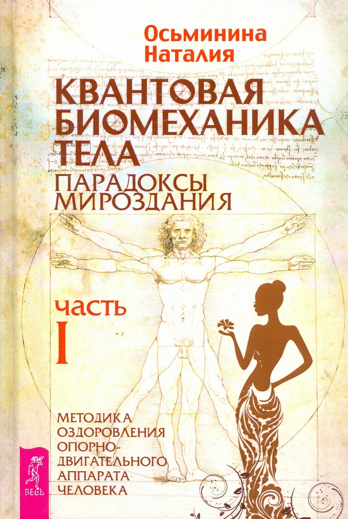 Квантовая биомеханика тела. Методика оздоровления опорно-двигательного аппарата. Часть 1