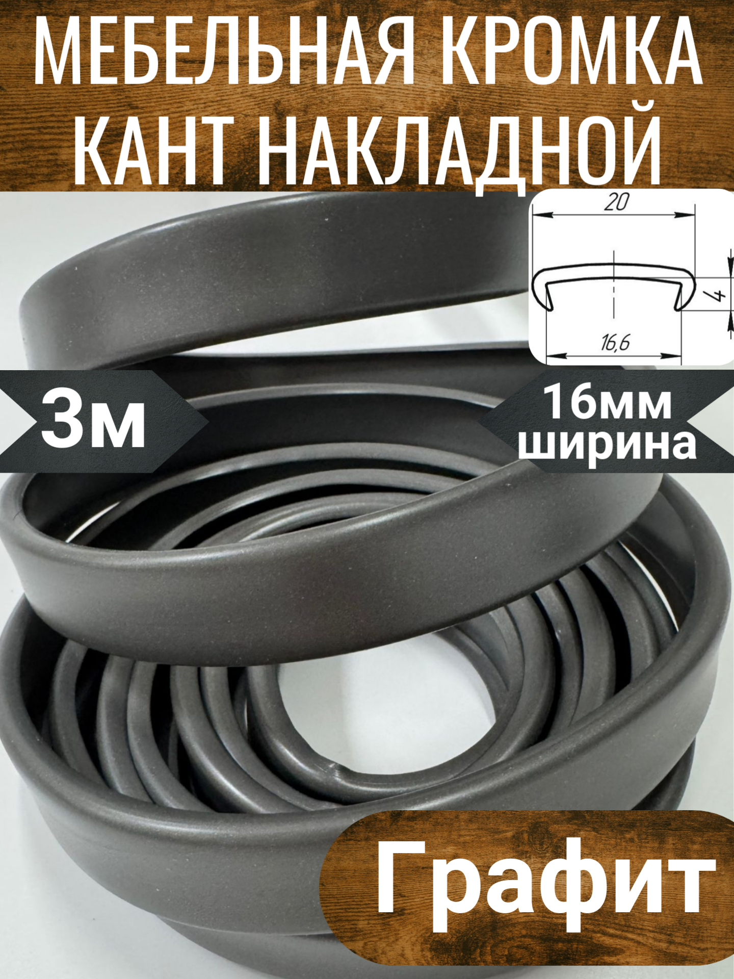 Кромка мебельная, кант пвх накладной, цвет Графит 3м кромка 16мм
