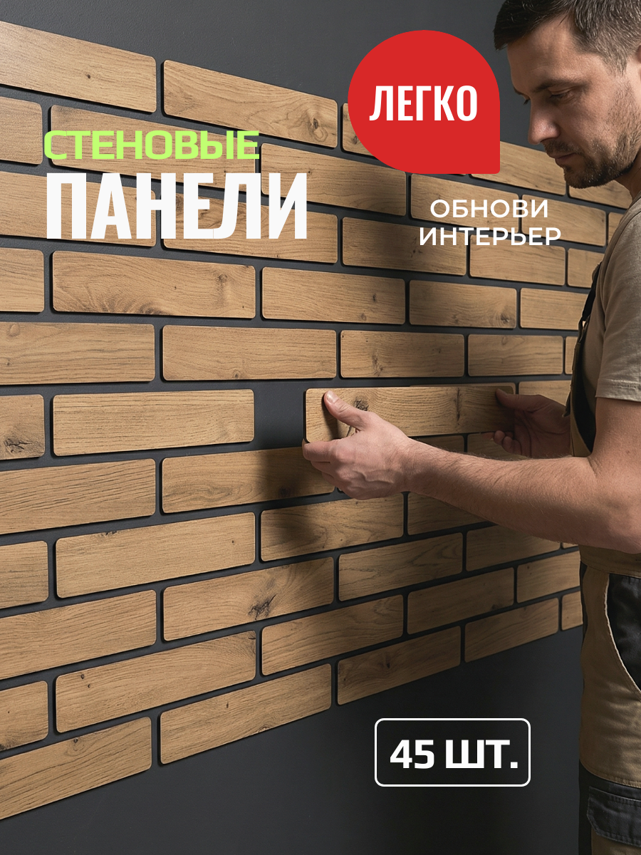 Декоративные панели LENFIS "Кирпичики", дуб, лхдф, 26x5 см, комплект 45 шт.