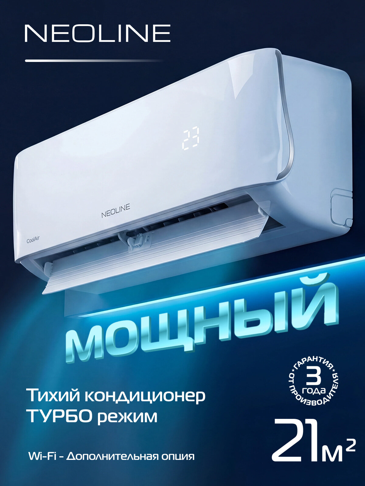 Кондиционер Сплит-система NEOLINE CoolAir NAM-07HN1C комплект, площадь охлаждения/обогрева до 21 м², компрессор GMCC TOSHIBA, Wi-Fi