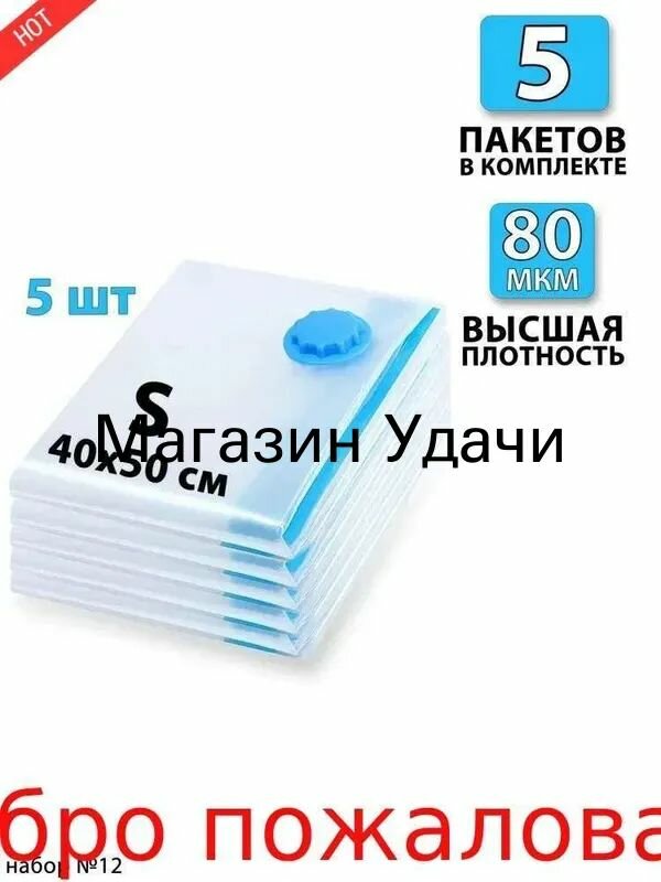 Вакуумные пакеты для одежды 40х50 - 5 шт. С клапаном, для хранения вещей, мешки для игрушек, одеял, с двойным замком. Для дома