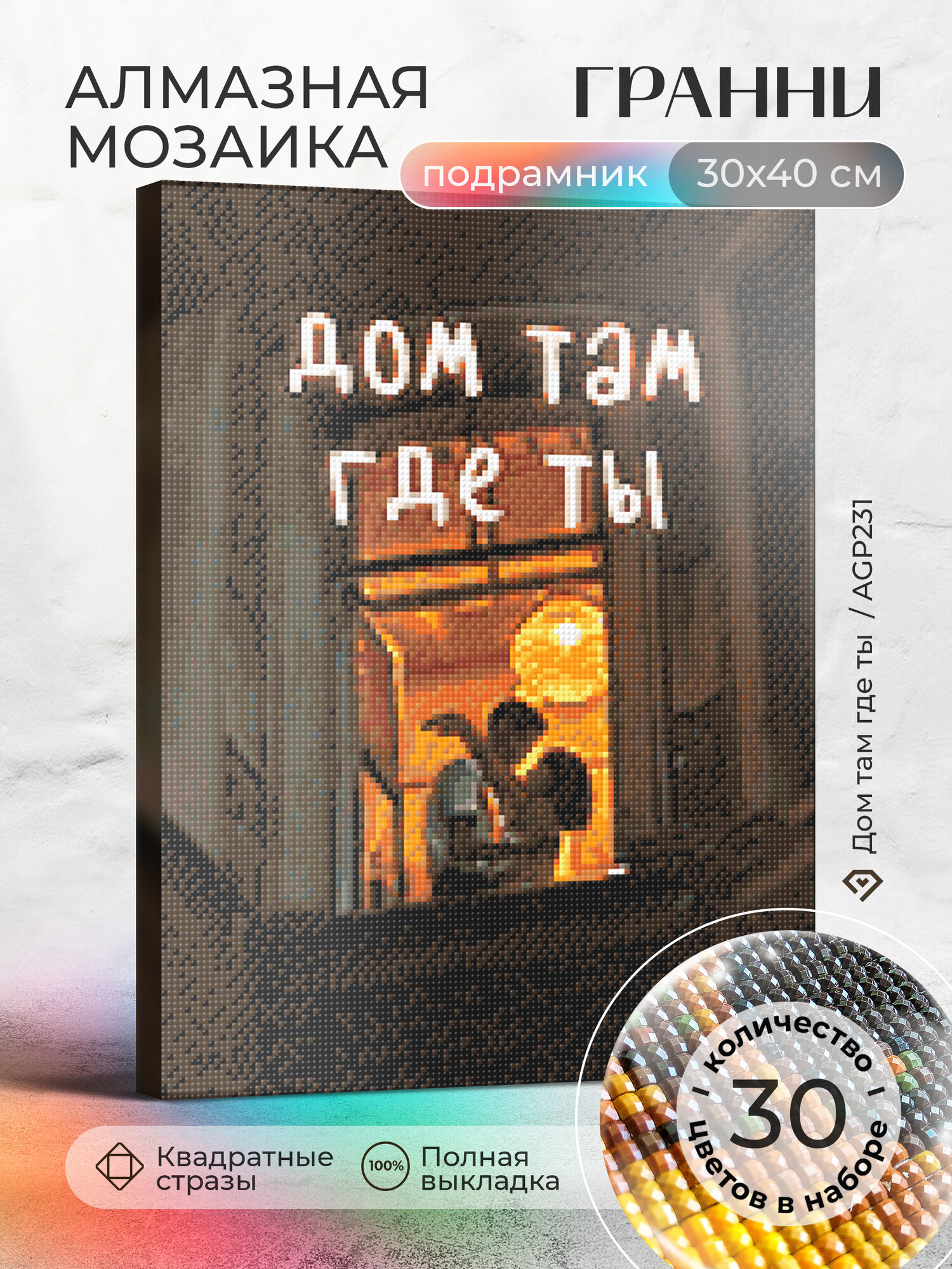 Алмазная мозаика на подрамнике 30х40 Дом там где ты, Любовь и пара