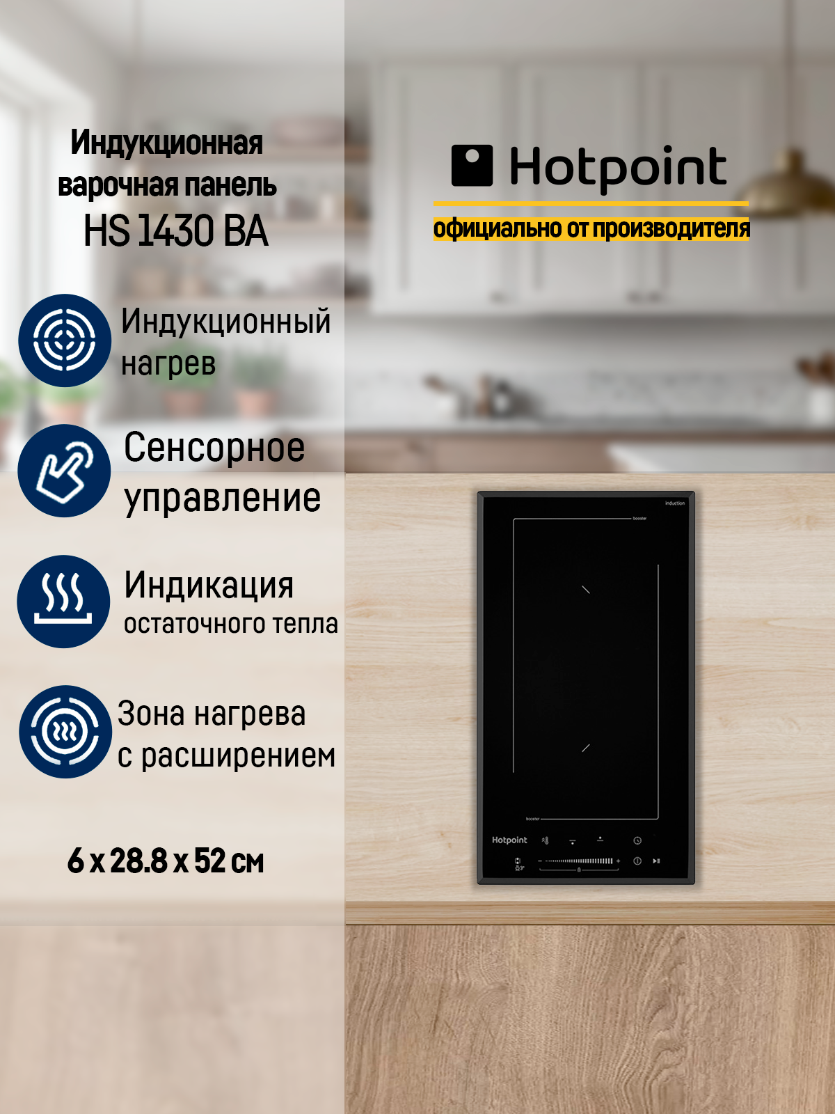 Варочная панель Hotpoint HS 1430 BA, независимая, цвет черный, индукция