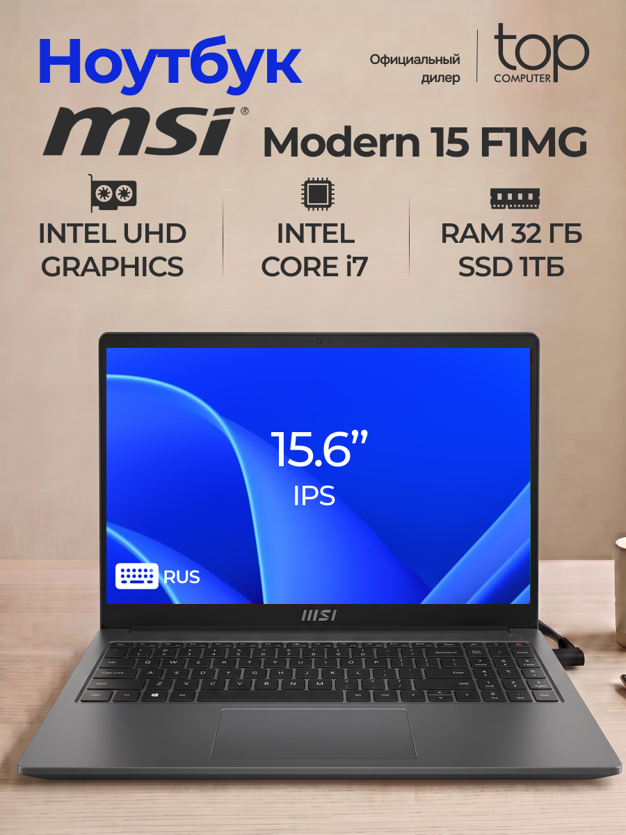 Ноутбук MSI Modern 15 F1MG 15.6"FHD; IPS/Core 7 150U/32GB/SSD 1TB/Intel Grap/noOS/серый