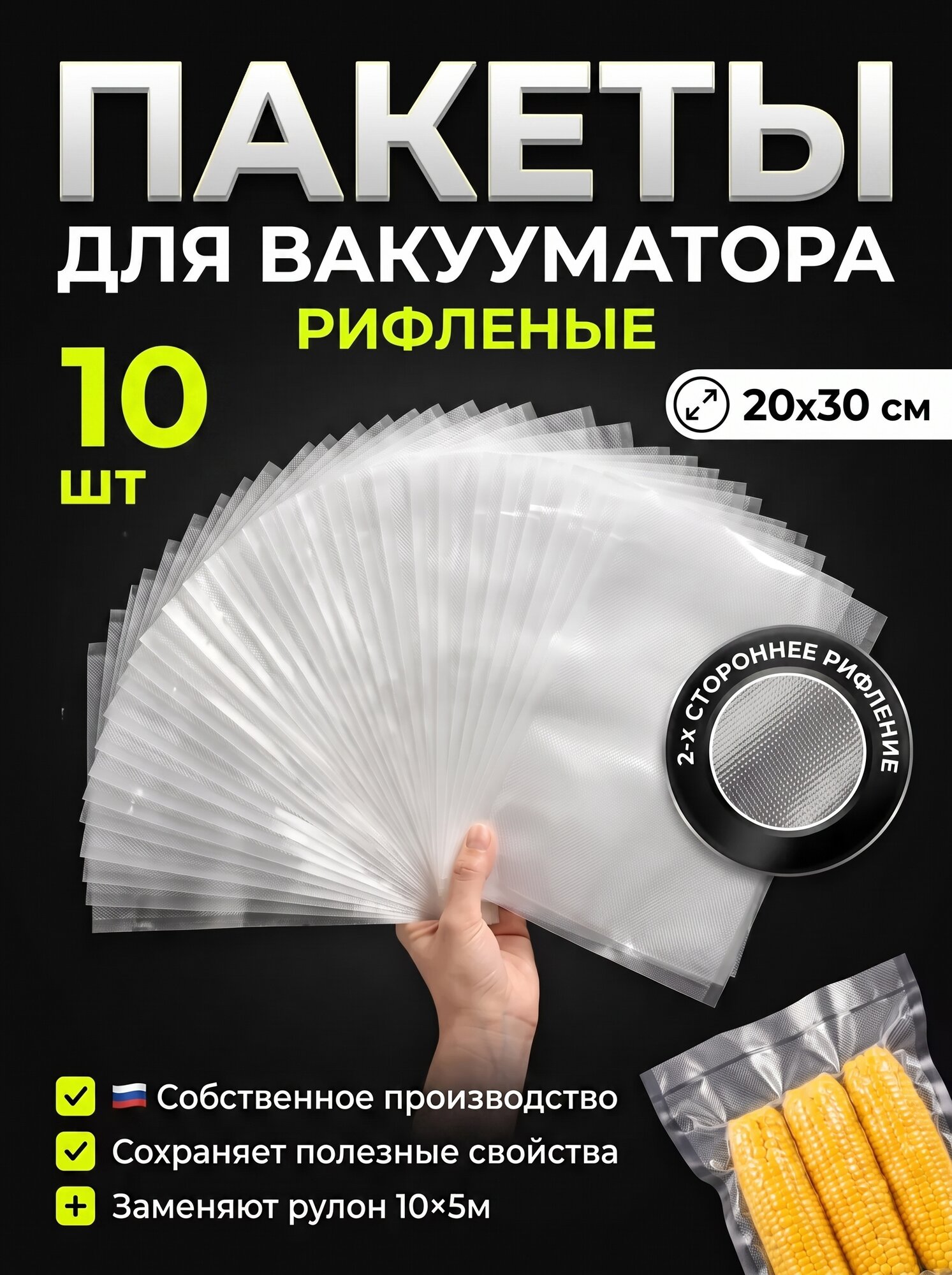 Пакеты для вакууматора рифленые, пленка для вакуумного упаковщика, мешки для хранения продуктов набор 20х30 см