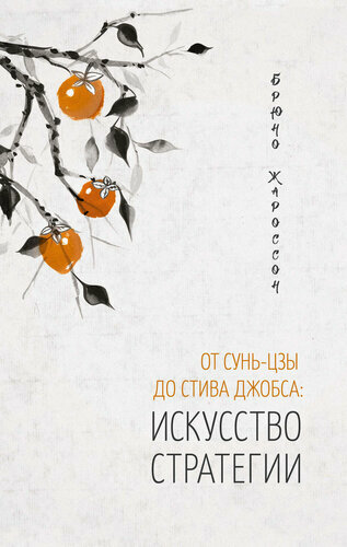 От Сунь-цзы до Стива Джобса: искусство стратегии Reprinted books