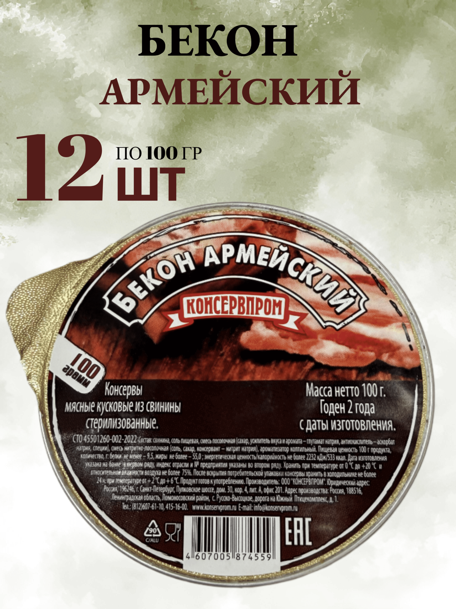 Бекон армейский 12шт х 100г консервпром готовая еда , тушенка