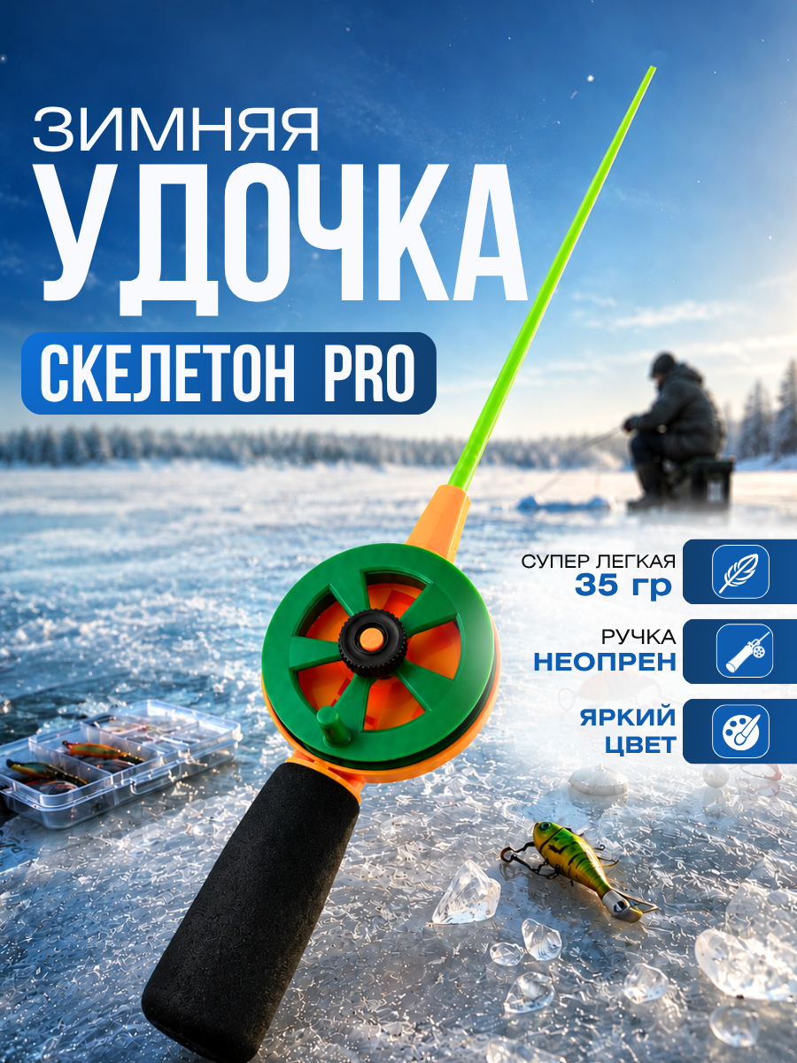 Удочка для зимней рыбалки скелетон PRO WestMan / Удилище для зимней рыбалки неопреновая 70 мм 1 шт