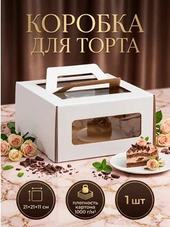 Коробка под торт Upak Land, 2 окна, усиленные ручки, белая/коричневая, 21x21x11 см