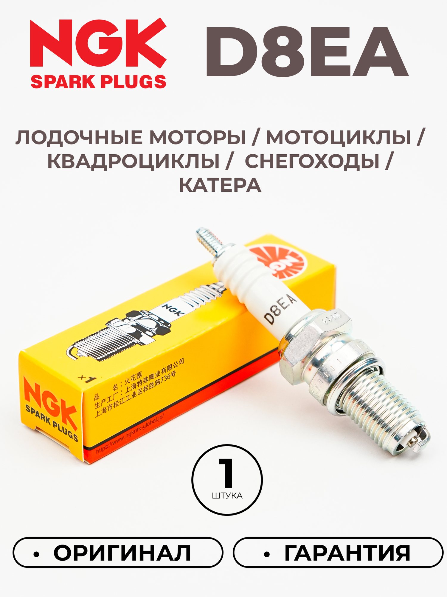 Свеча зажигания NGK D8EA / 2120 для мотоциклов, снегоходов, квадроциклов, катеров