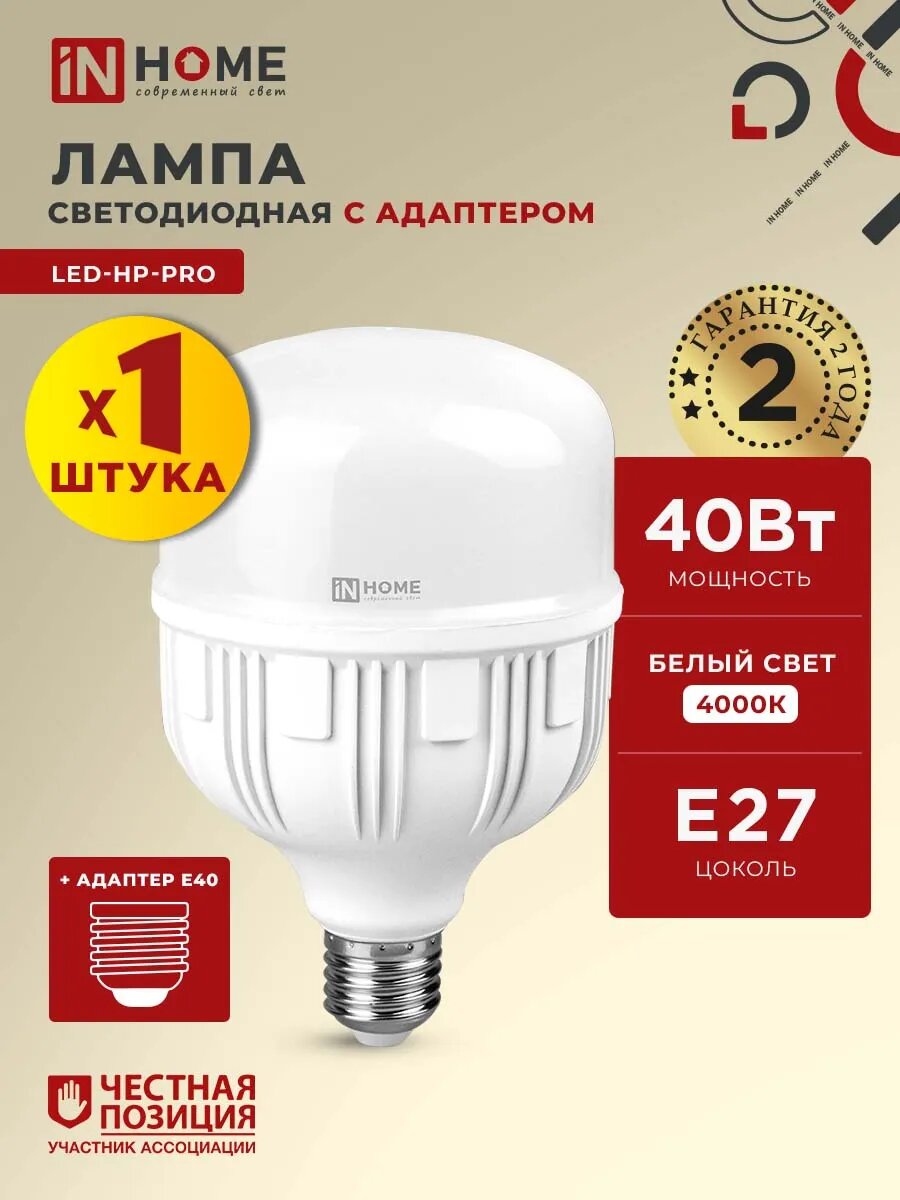 Лампа светодиодная IN HOME LED-HP-PRO 40Вт E40 4000К нейтральный белый свет 3800Лм Е27 230В с адаптером 4690612031095