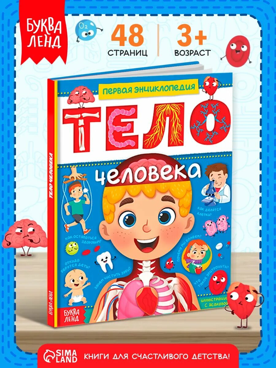 Энциклопедия для детей Буква-Ленд "Тело человека" 48 стр, в твёрдом переплёте