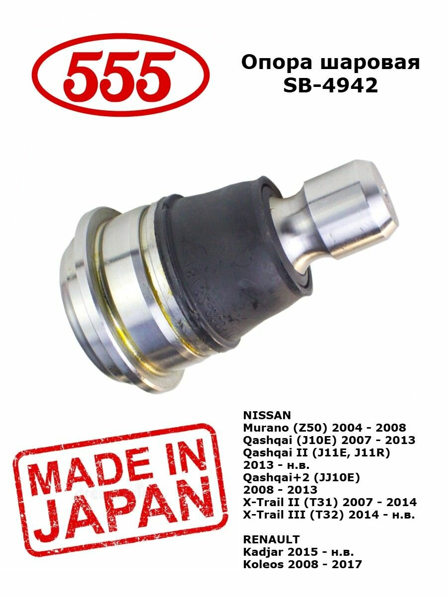 Опора шаровая 555 SB-4942 NISSAN Murano Qashqai X-Trail / RENAULT Kadjar Koleos