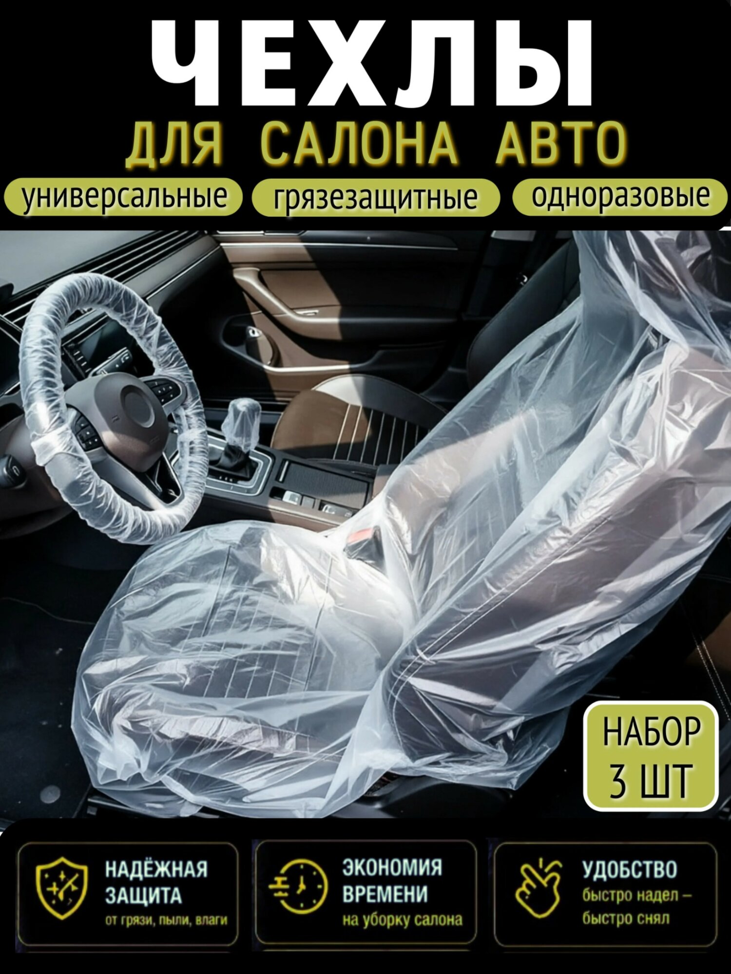Чехлы защитные одноразовые для салона авто, водонепроницаемые, универсальные, Набор чехлов для защиты автомобиля, 3 шт