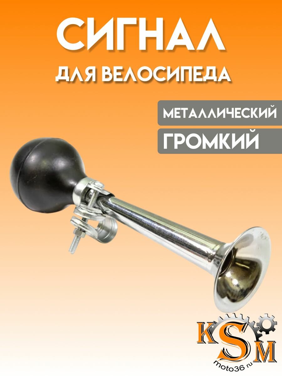 Сигнал клаксон для велосипеда 21 см