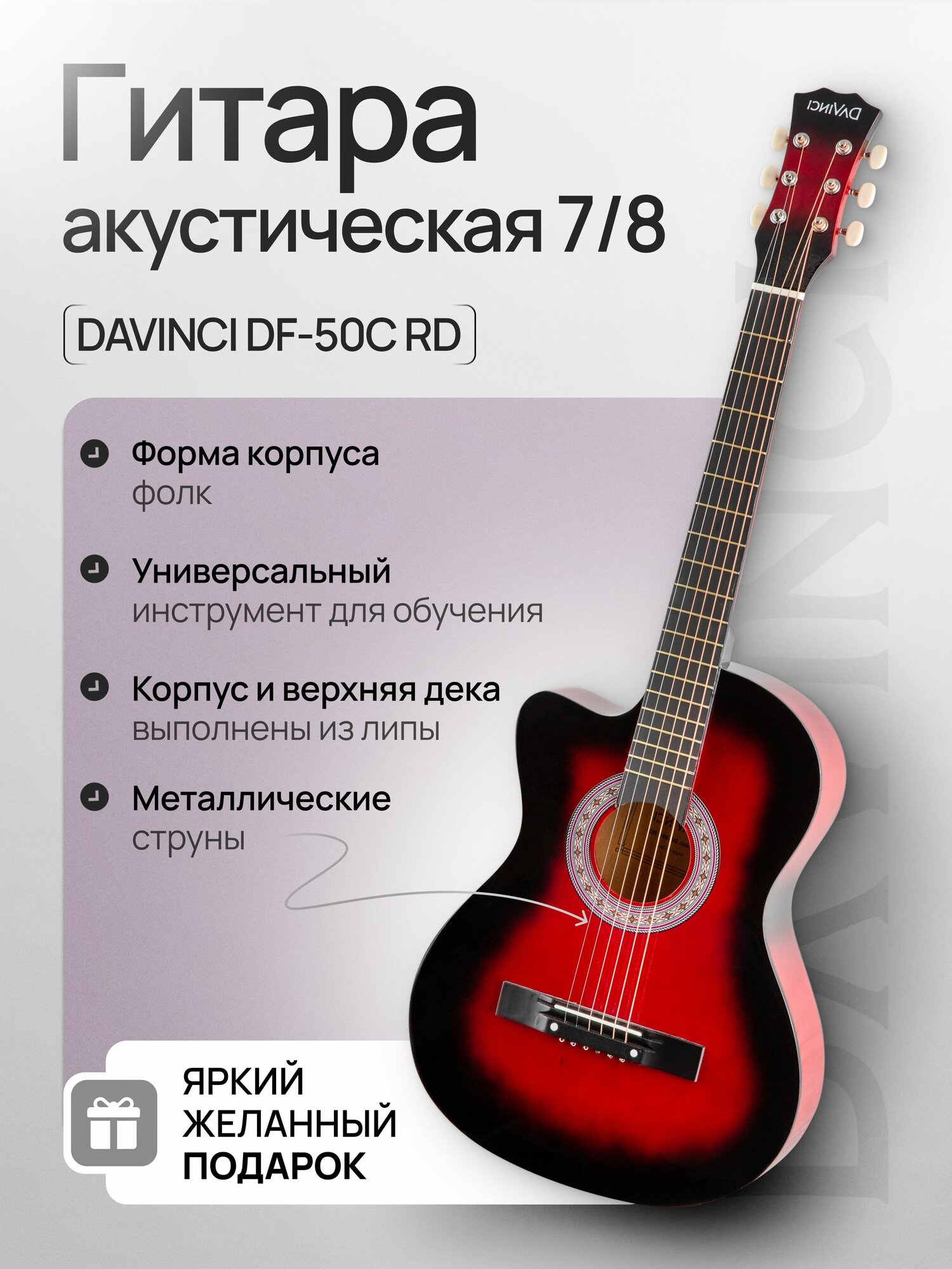 Гитара акустическая шестиструнная 7/8, DAVINCI DF-50C RD, гитара с вырезом