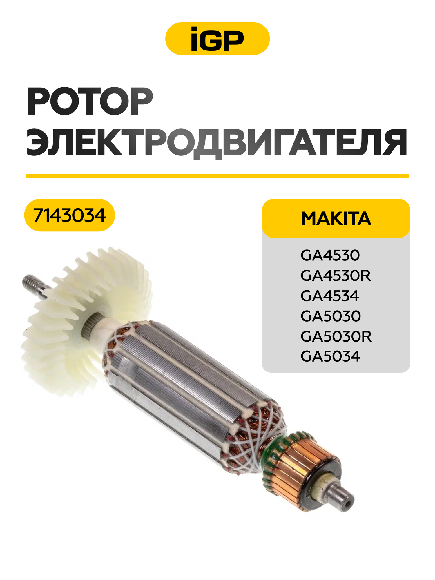 Ротор для Makita GA5030/ PJ7000, аналог 517649-4 (L-160 мм, D-29 мм, резьба М5 (шаг 1.00 мм))
