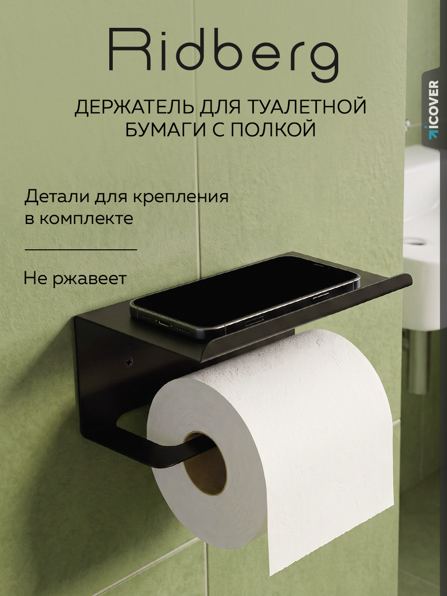 Держатель для туалетной бумаги с полкой Ridberg (Black)