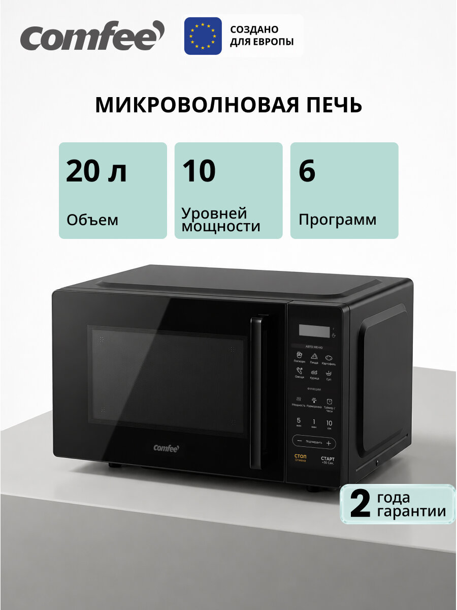 Микроволновая печь Comfee CMW720E07B, 20, 10 уровней мощности, 6 программ, разморозка, электронная панель, белый