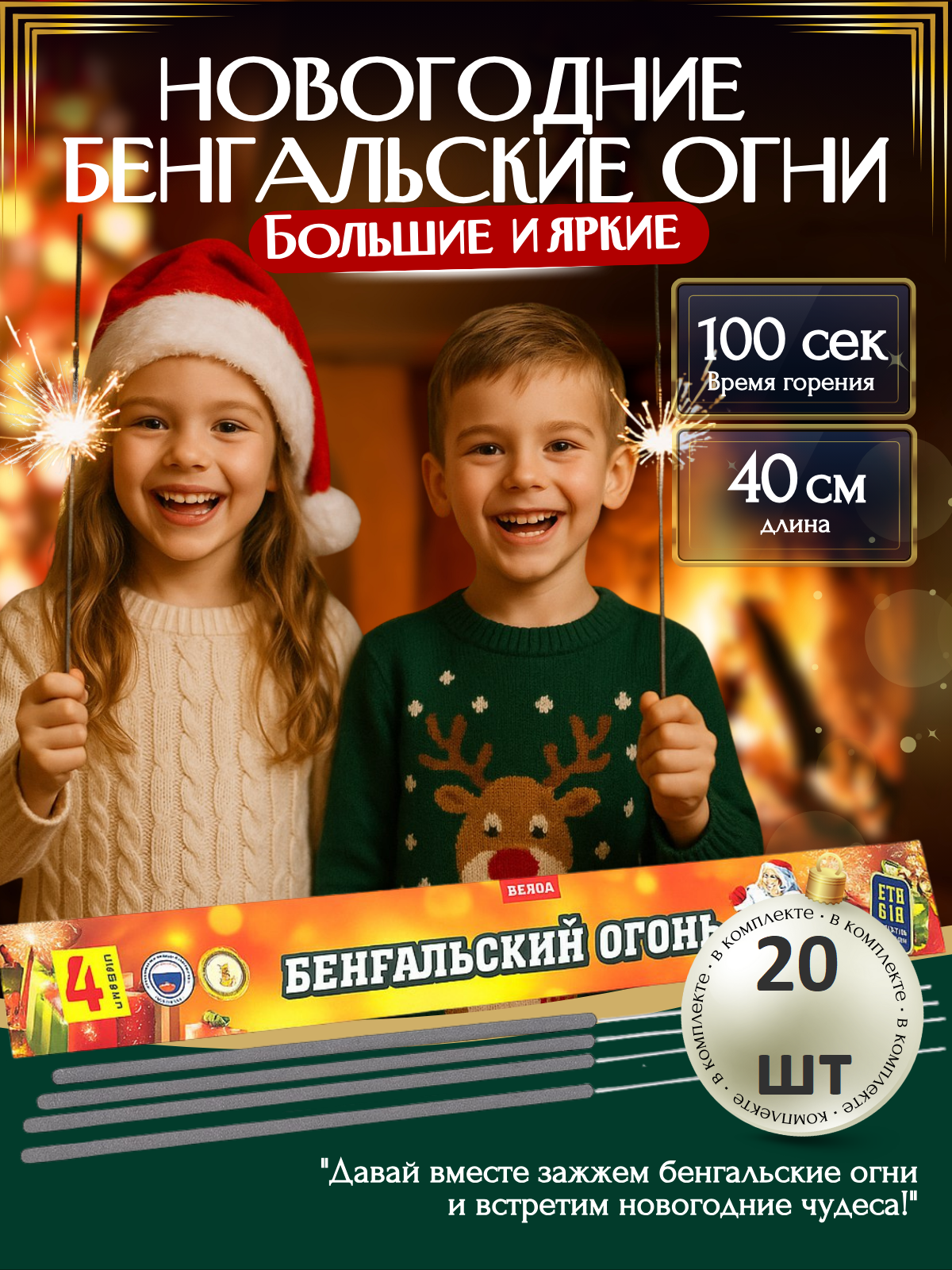Бенгальские огни новогодние, на свадьбу 40 см 100 секунд 20 штук Joker Fireworks