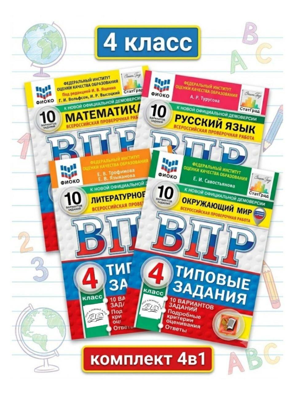 ВПР Русский Математика Окружающий Литературное чт. 4кл. 10в